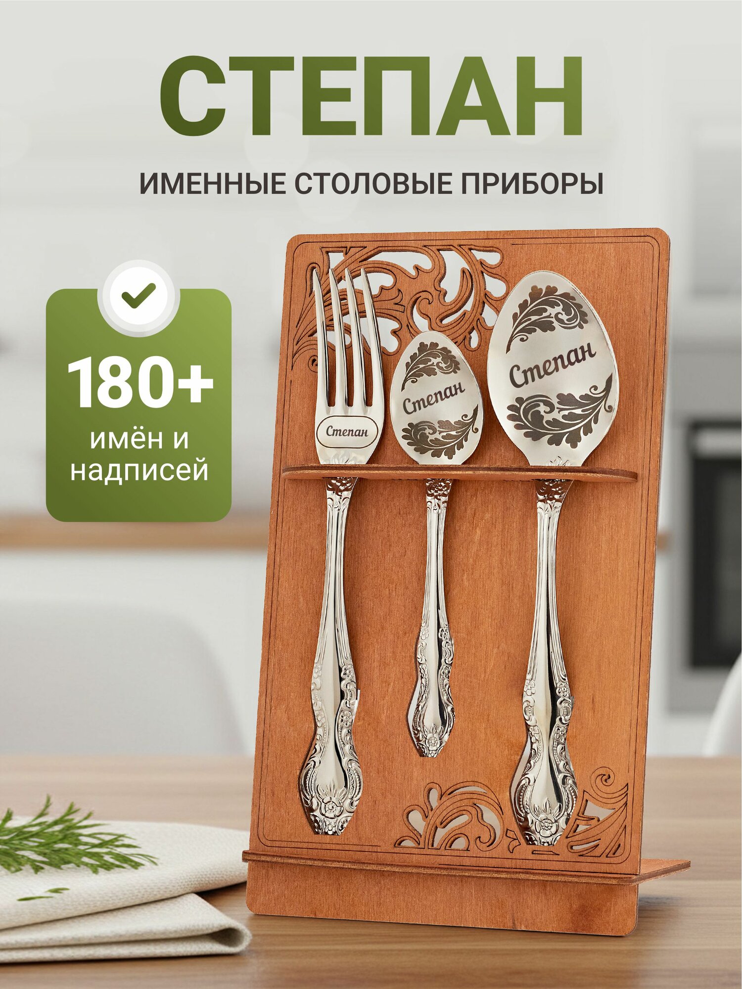 Именной набор приборов на 1 персону Степан