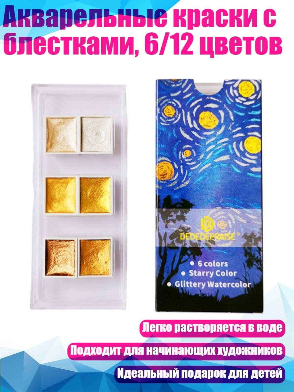 Акварельные краски с блестками, 6/12 цветов, B