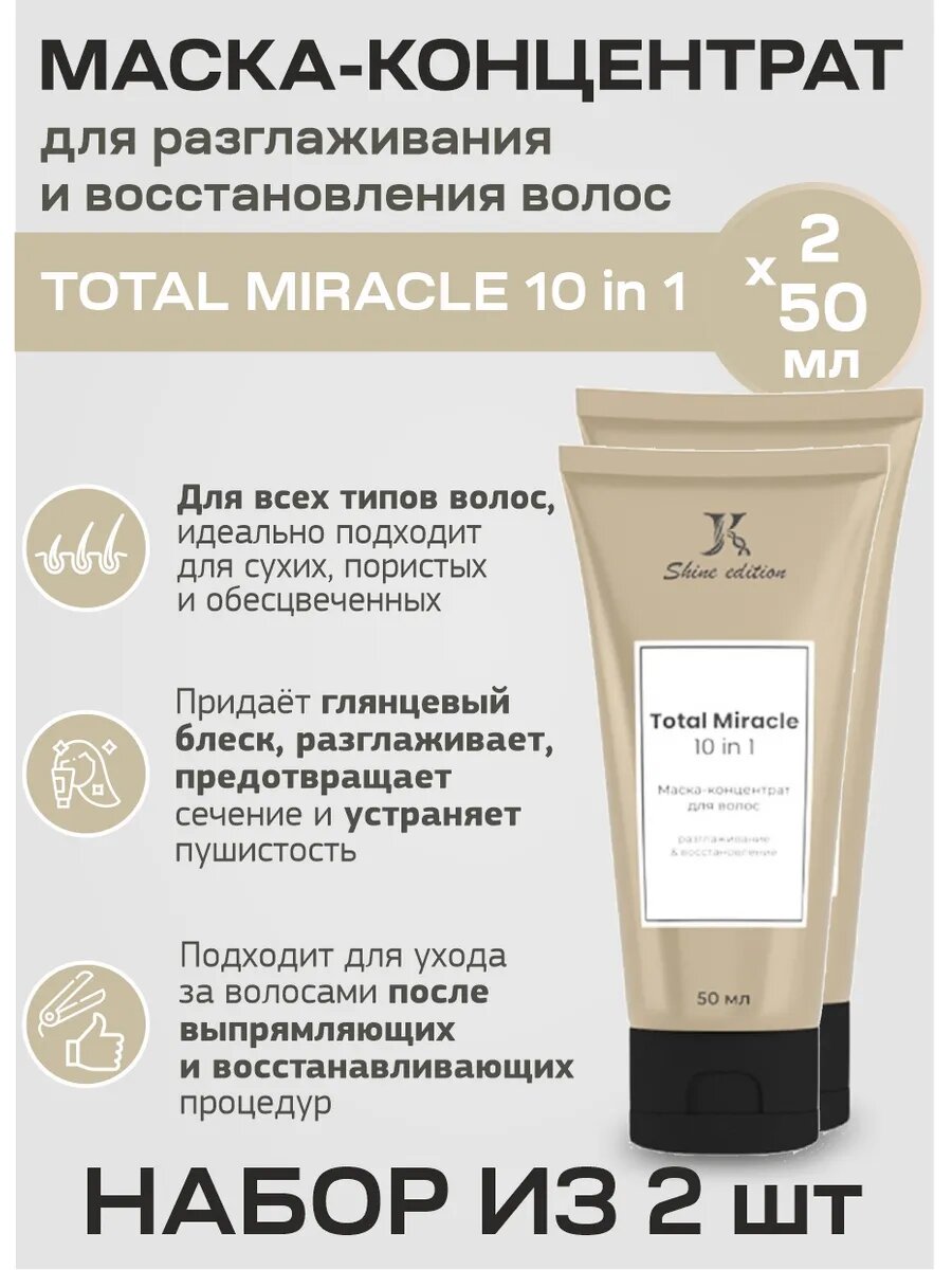 Маска JKeratin Total Miracle 10 in 1 для увлажнения и питания волос, 2х50 мл