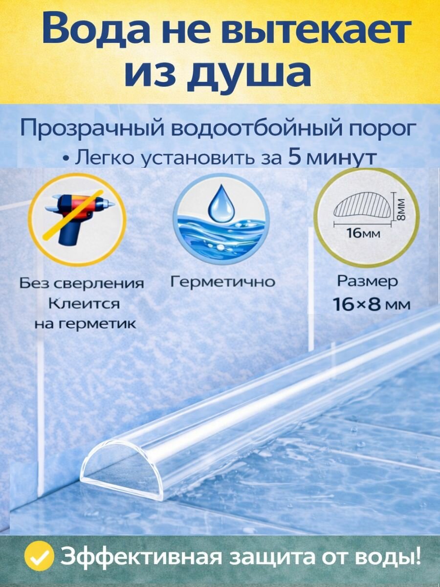 Порог для душевой кабины, 16х8мм, длина 1 метр