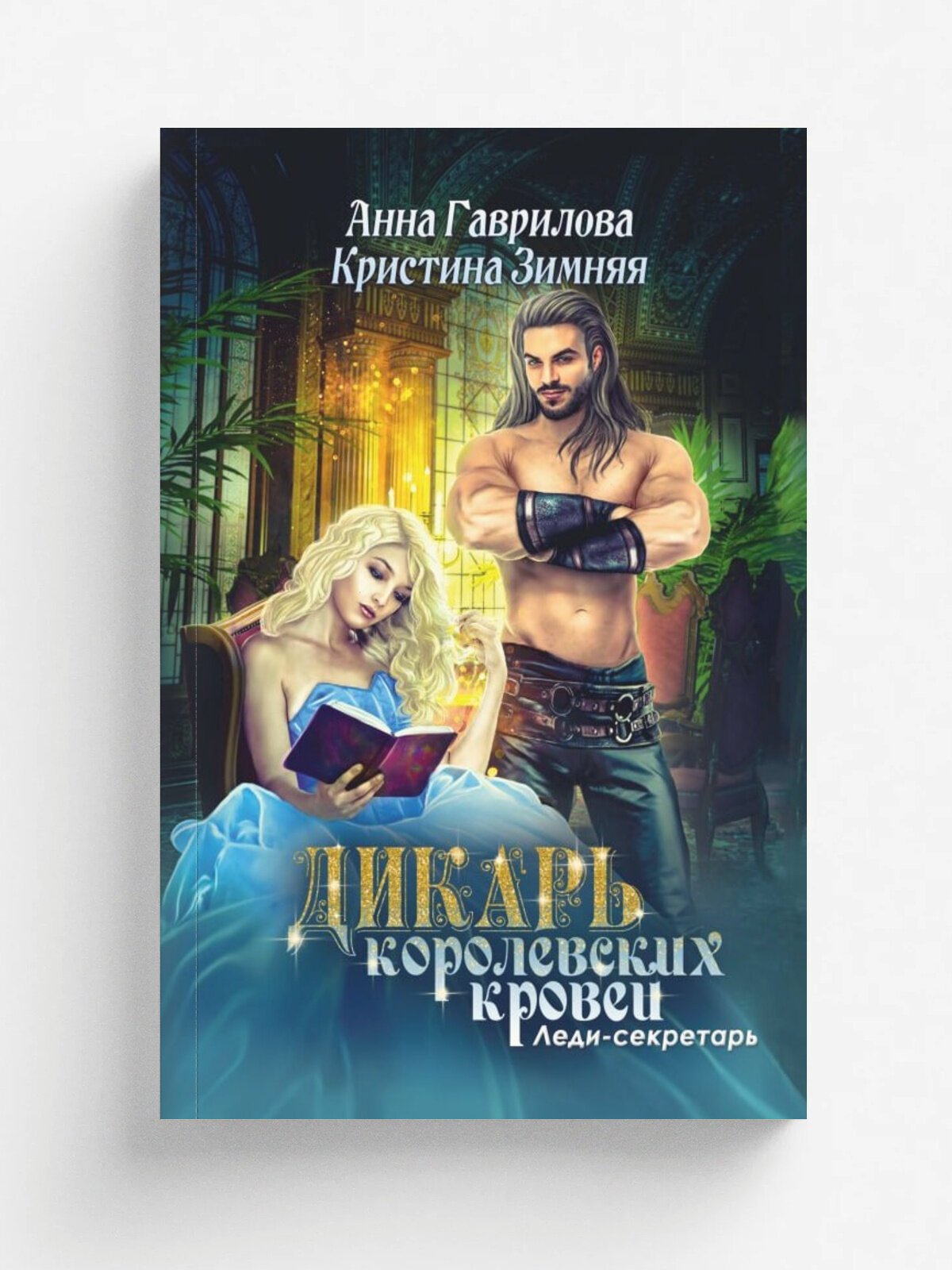 Дикарь королевских кровей. Леди-секретарь