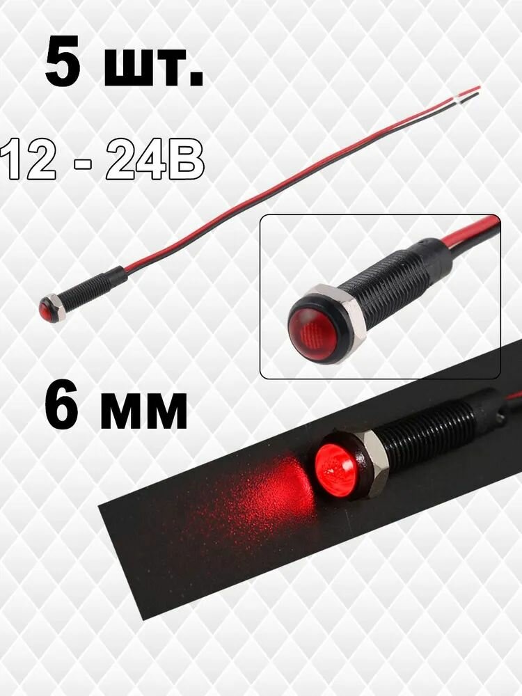 5шт. лампа индикаторная ,12.24в, Красный, пластик, светодиодная LED, М6(Клемма хвостового провода)