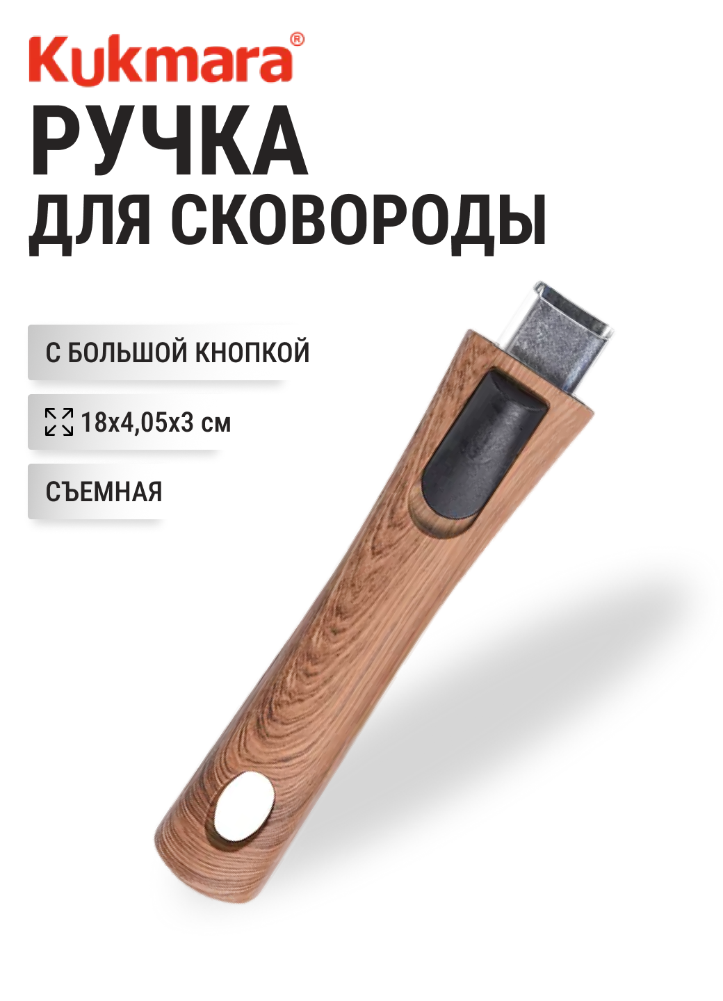 Ручка для сковороды KUKMARA R08L-041ST (экран пламегасительный), бакелитовая, дерево