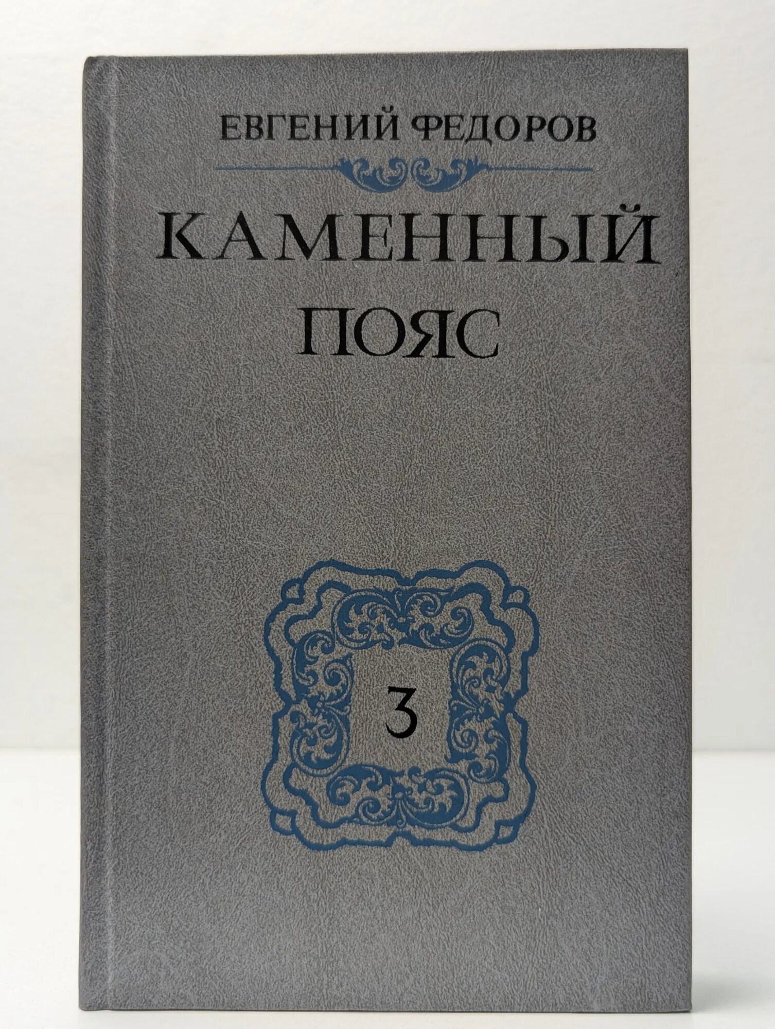 Каменный пояс. В трех томах. Том 3. Часть 3-4 Федоров Евгений Александрович 1989