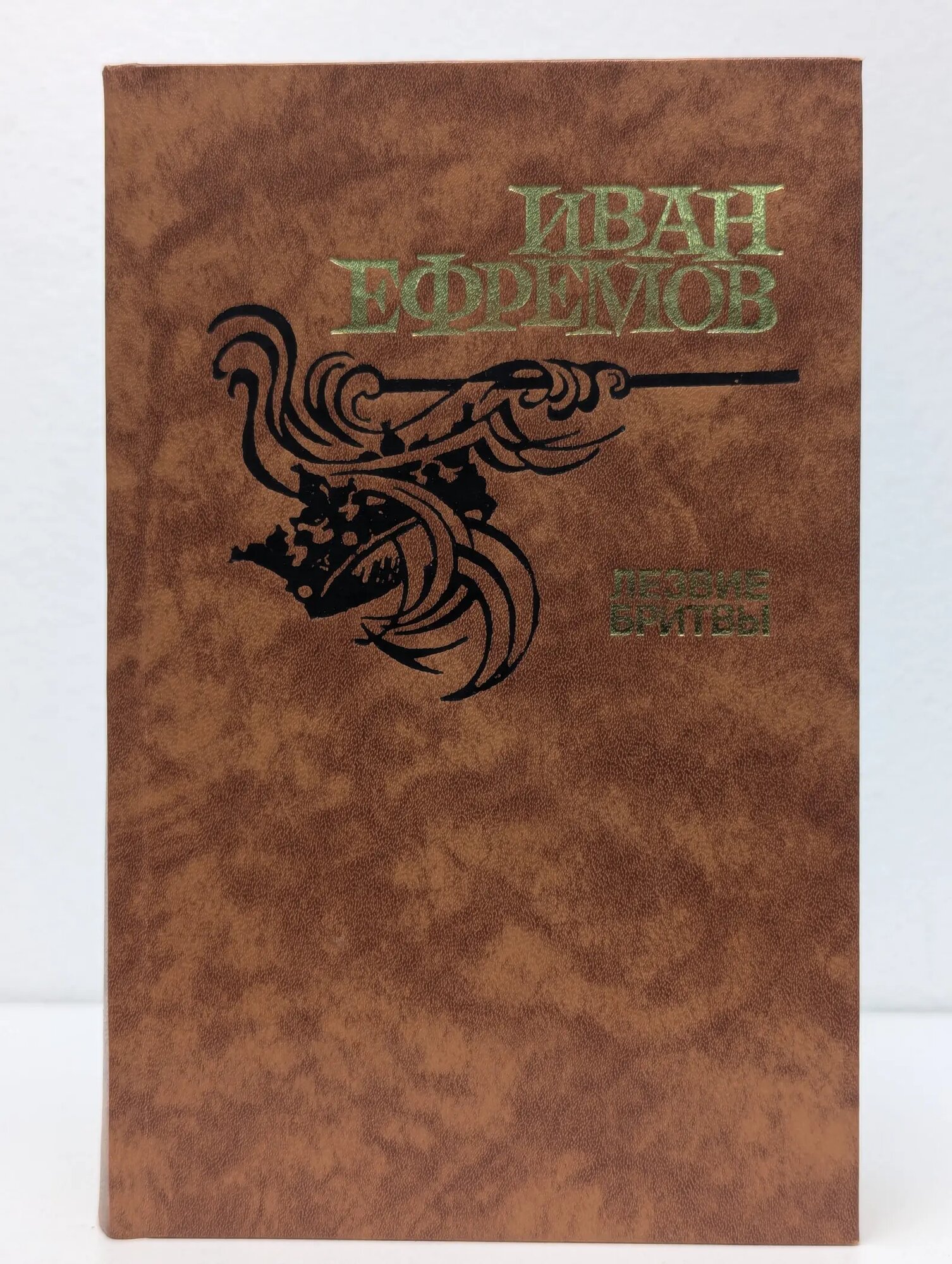 Лезвие бритвы Ефремов Иван Антонович 1988