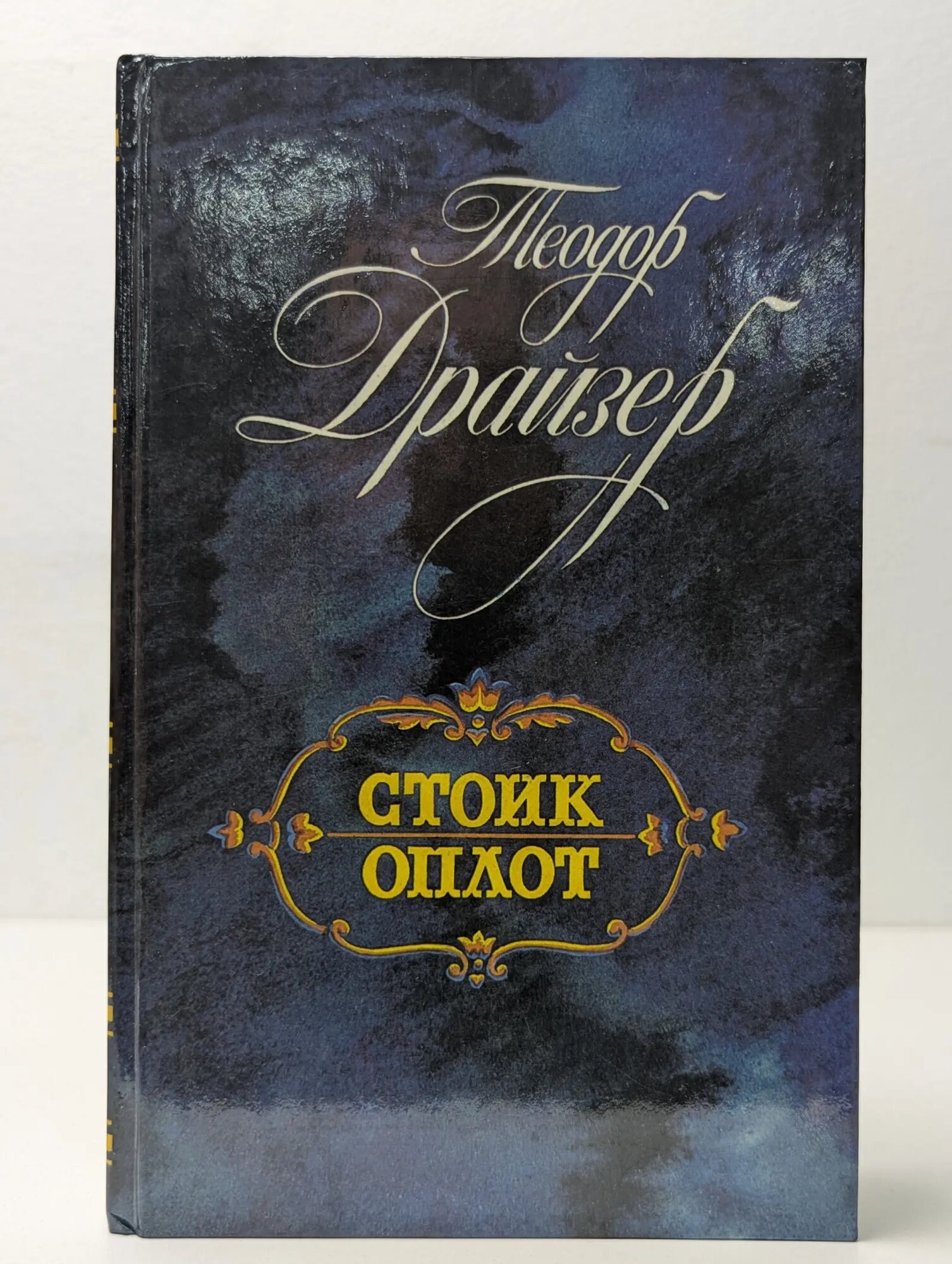 Стоик. Оплот Драйзер Теодор 1989