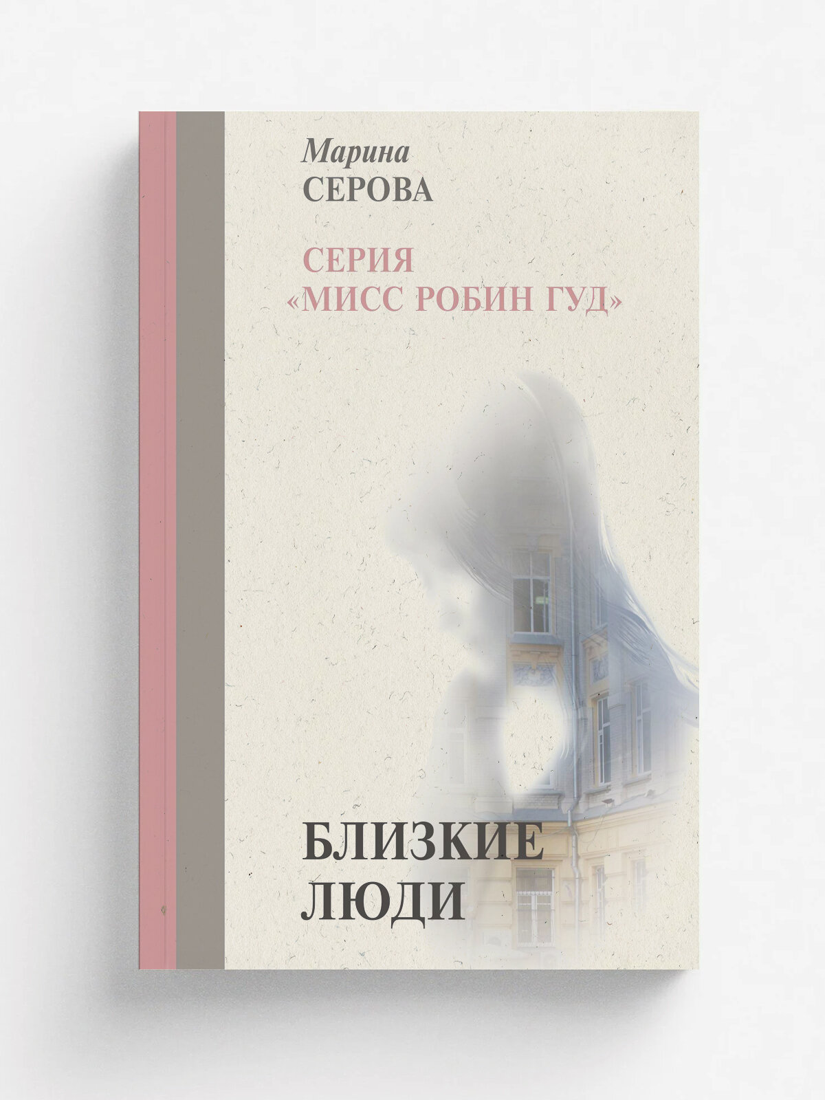 Близкие люди