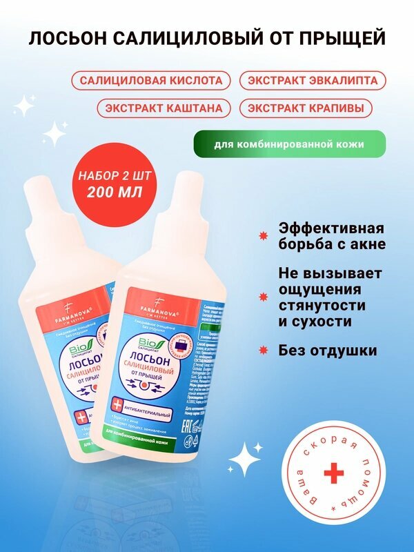 Салициловый лосьон от прыщей для комбинированной кожи 100 мл х 2 штуки