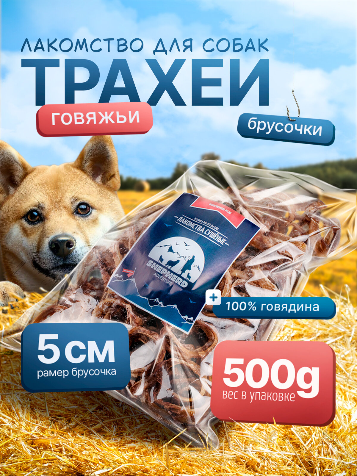 Брусочки трахеи говяжьи 500г натуральное сушёное лакомство для собак