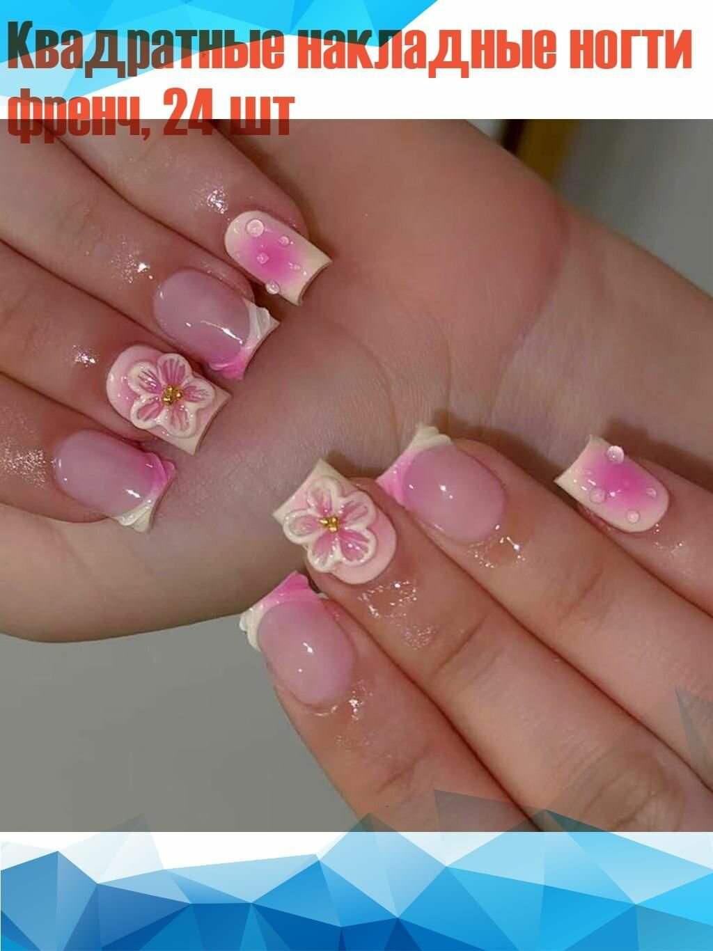 Квадратные накладные ногти френч, 24 шт
