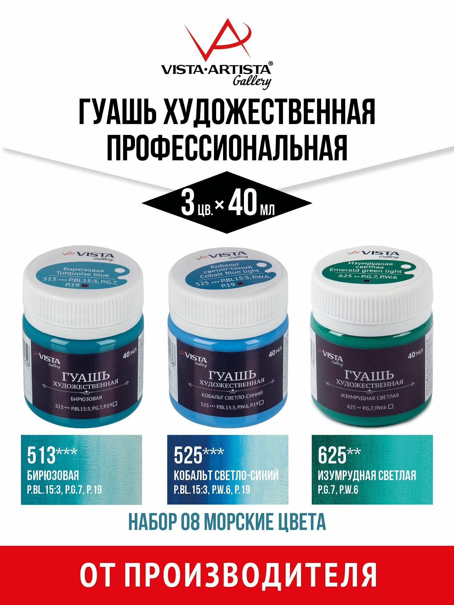 Набор гуаши "VISTA-ARTISTA" "Gallery" VAGS-0340 40 мл "оттенки" 3 цв. 08 Морские (513, 525, 625)