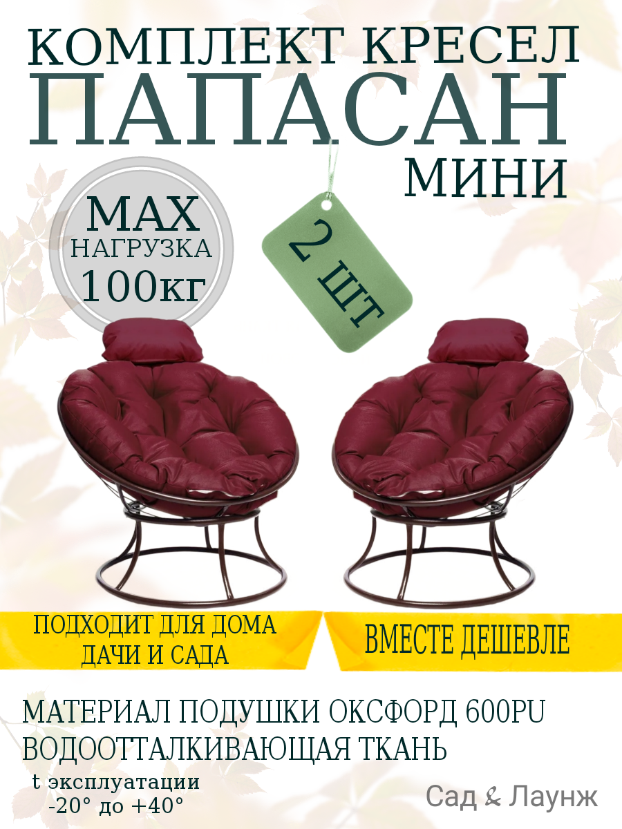 Комплект из 2 садовых кресел Папасан мини без ротанга, коричневое, бордовые подушки