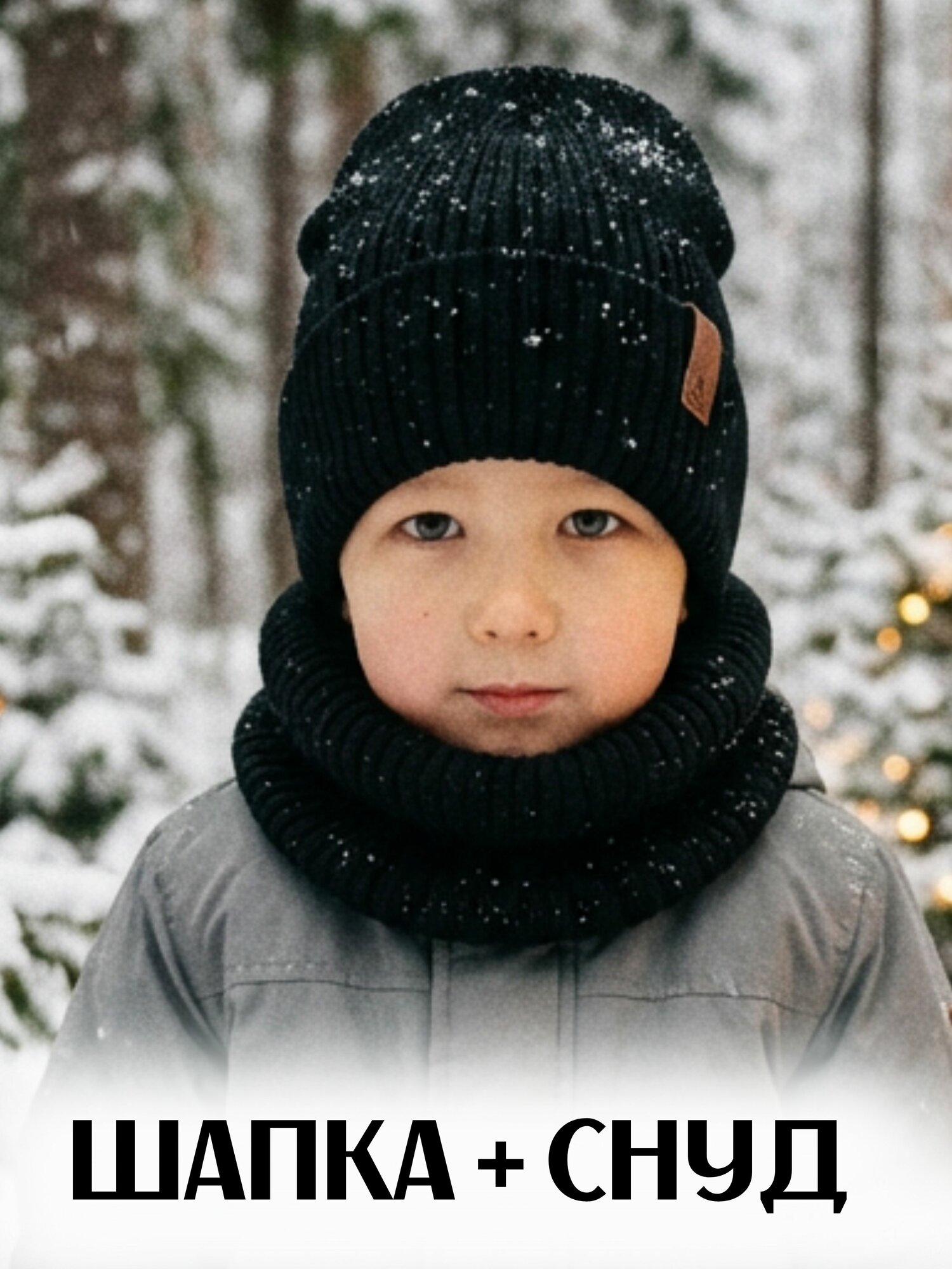 Комплект с головным убором Базовая коллекция для детей