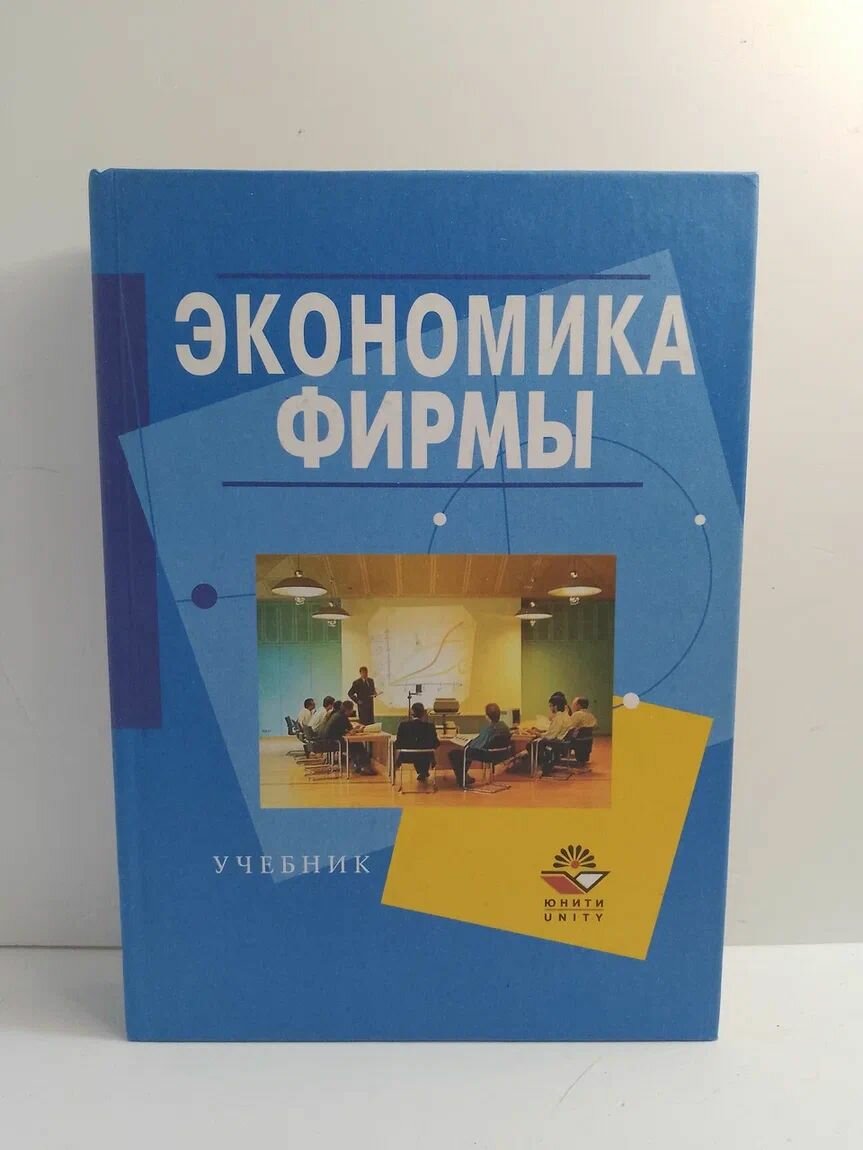 Экономика фирмы