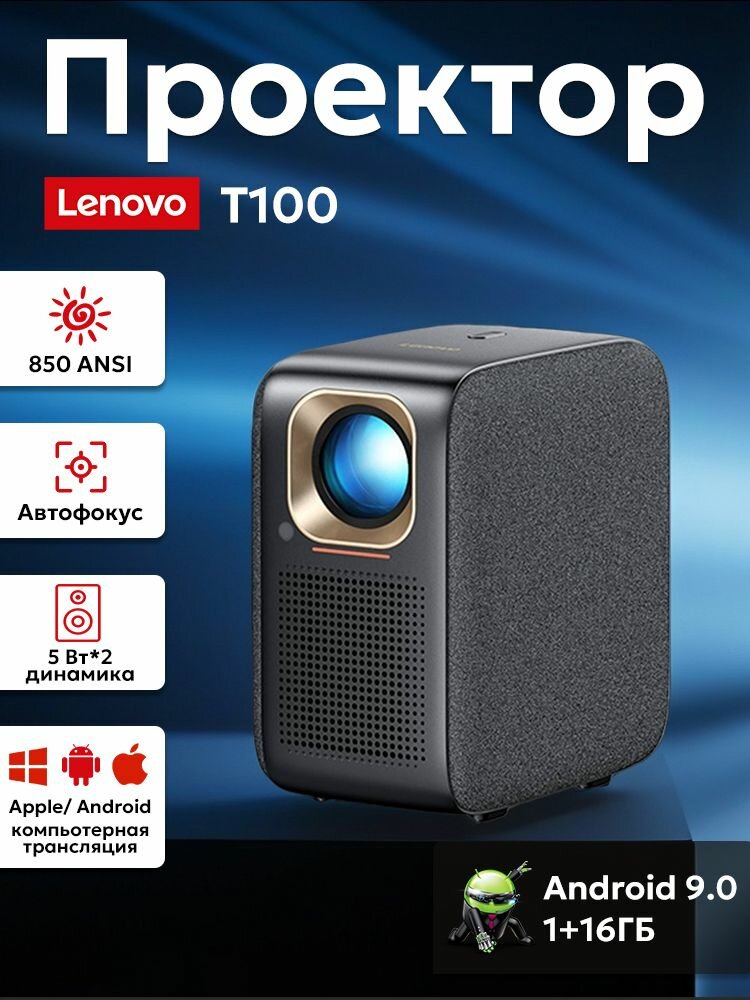 Проектор Lenovo T100 Mini портативный Full HD 1080P с поддержкой 4K, Android, тихая работа, для спальни и домашнего кинотеатра