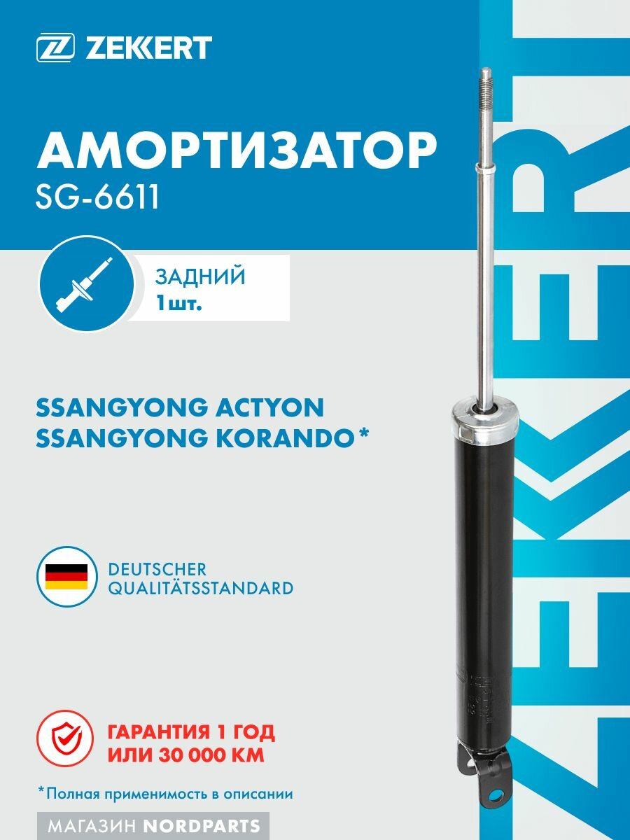 Амортизатор газовый задней подвески SsangYong Actyon II 12-, Korando III 10-