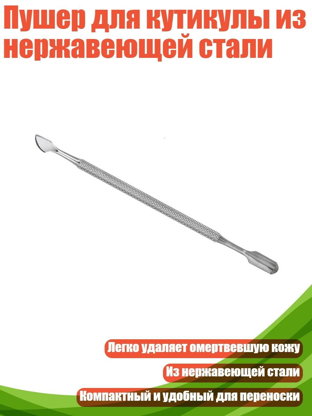 Пушер для кутикулы из нержавеющей стали, Серебро - двойная головка