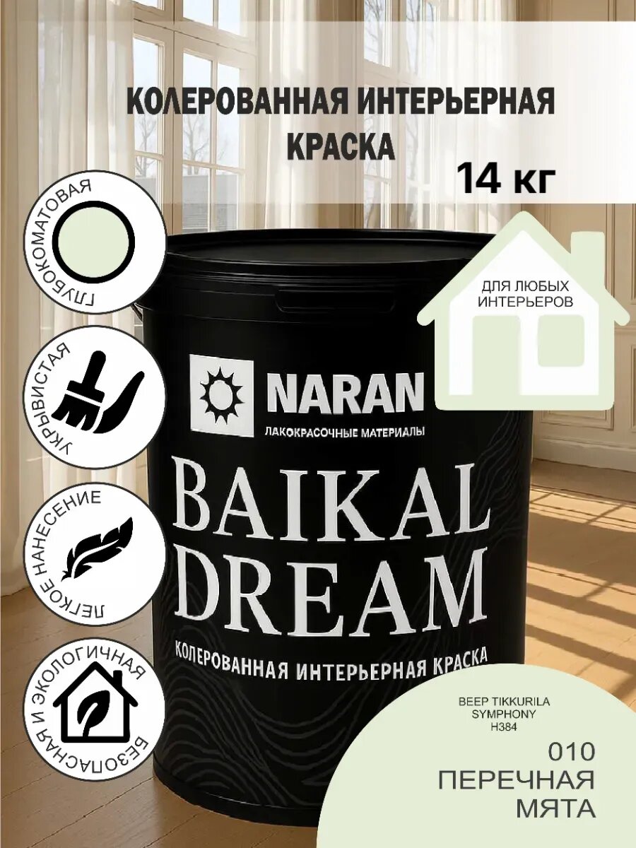 BAIKAL DREAM 14 кг Интерьерная колерованная краска