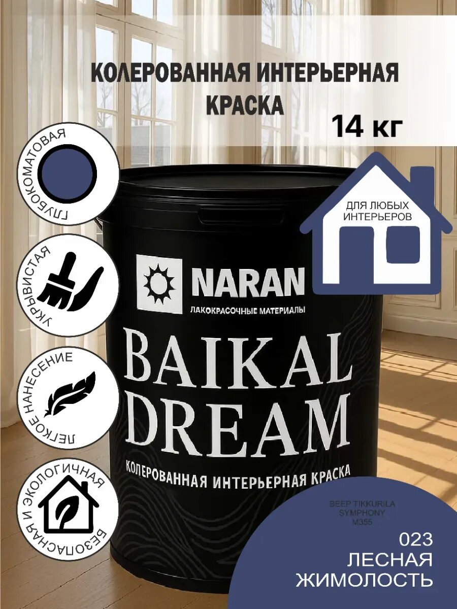 BAIKAL DREAM 14 кг Интерьерная колерованная краска