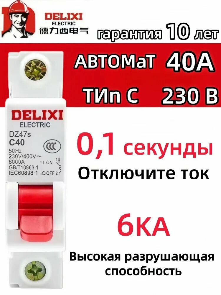 DELIXI Автоматический выключатель 40А 1