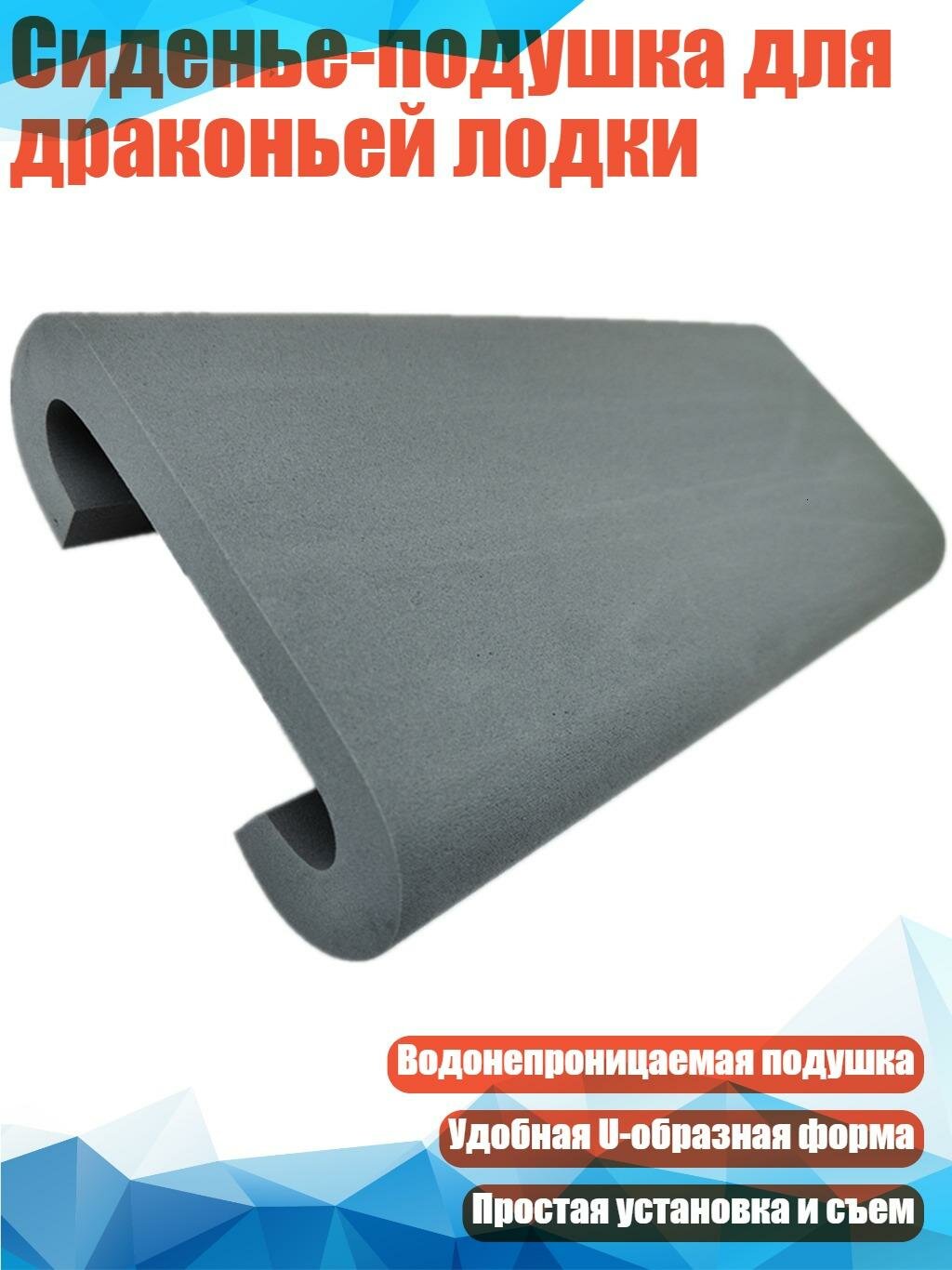 Сиденье-подушка для драконьей лодки, Серый