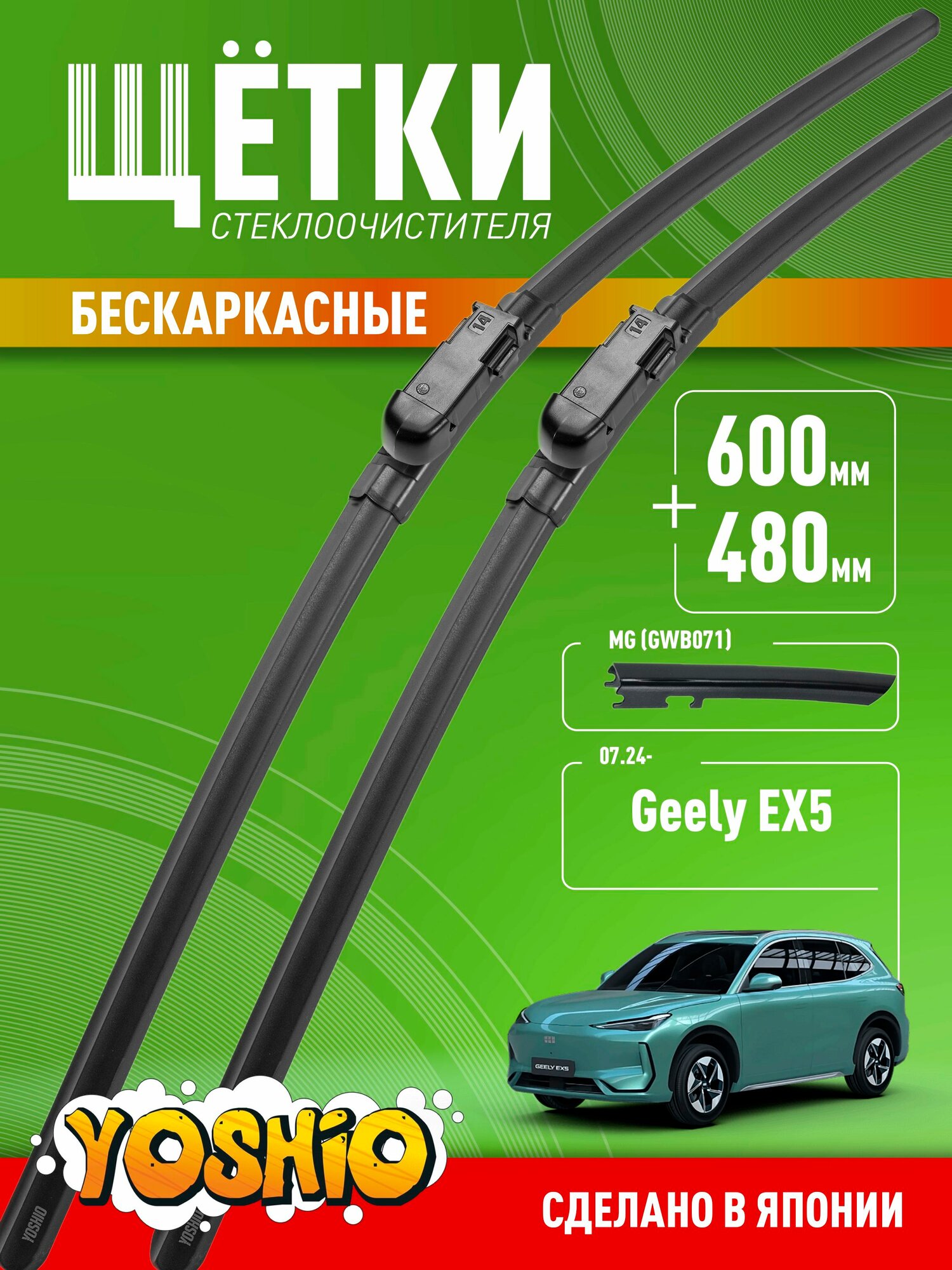 Комплект бескаркасных щеток стеклоочистителя YOSHIO на Geely EX5