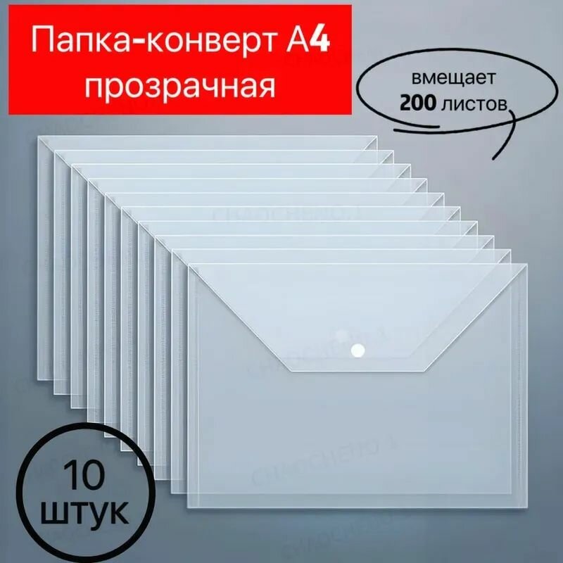 Папка-конверт A4, 10 шт. офисные для документов
