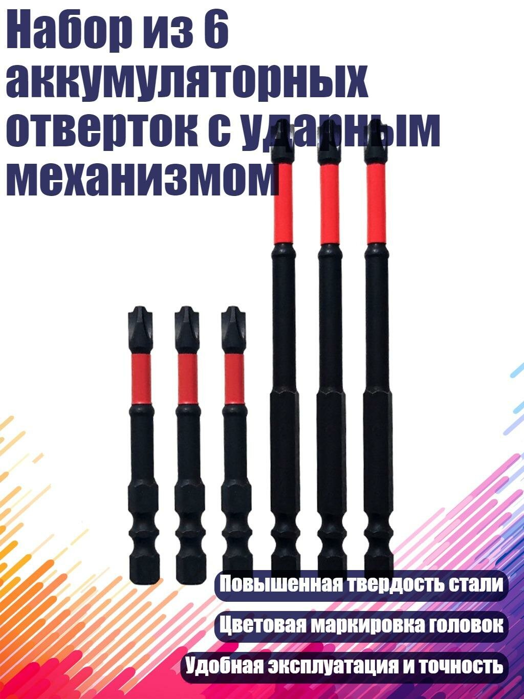 Набор из 6 аккумуляторных отверток с ударным механизмом