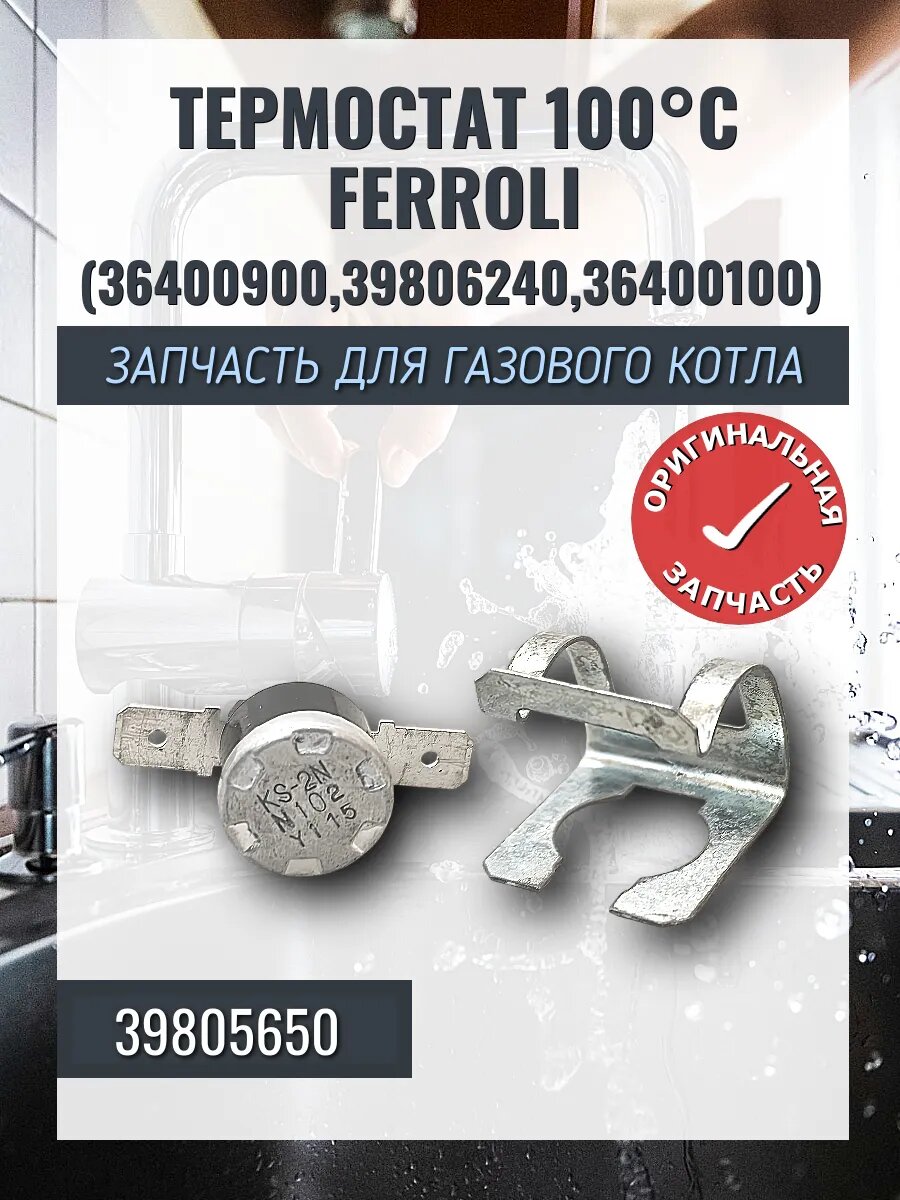 Термостат 100°C Ferroli
