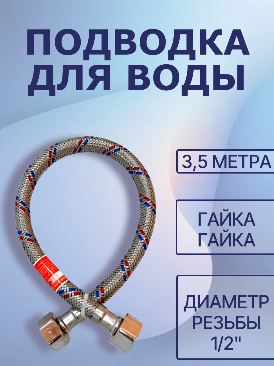 Подводка для воды 1/2" г-г 3,5 м