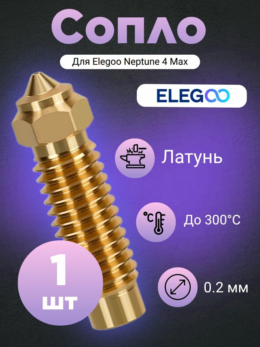 Сопло для 3D-принтеров ELEGOO Neptune 4 Max, латунь 0.2 мм (1шт.)
