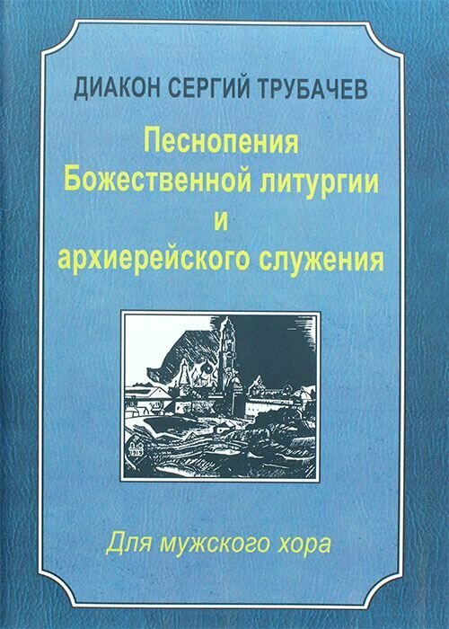 Песнопения Всенощного бдения и воскресного Октоиха. Для мужского хора. Трубачев Сергий, диакон. Живоносный источник, Москва