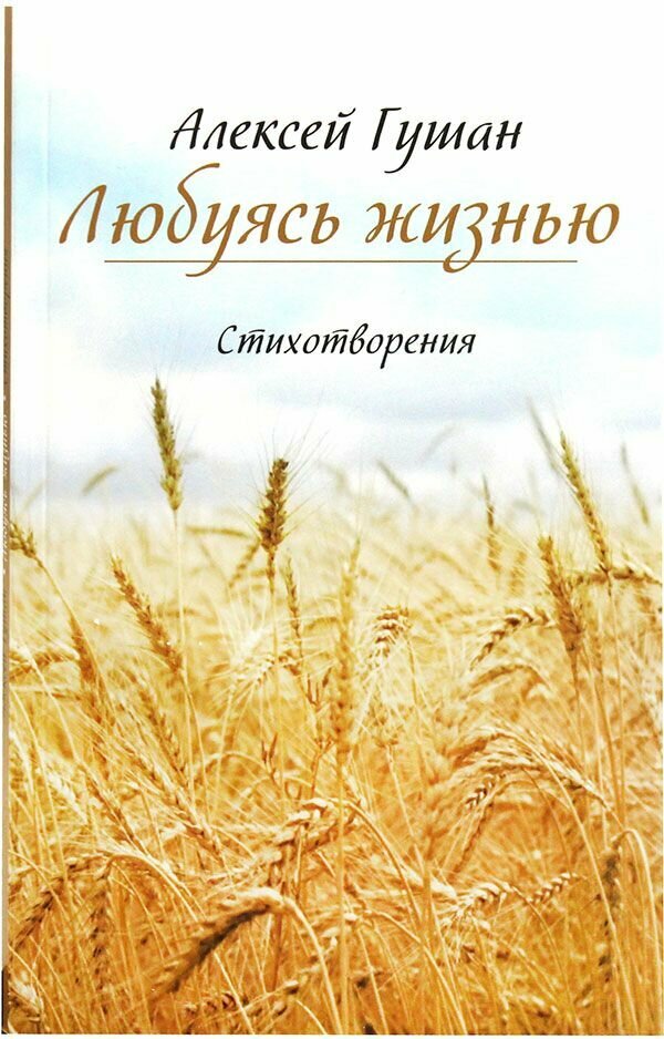 Любуясь жизнью. Стихотворения. Гушан Алексей Николаевич. Зерна, Рязань