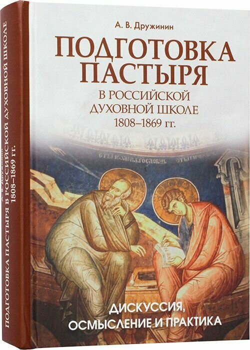 Подготовка пастыря в рос. духовной школе Дружинин А. В. 2024