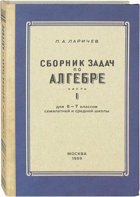 Алгебра. Сборник задач для 6-7 класса. Часть I. Сталинский букварь. Переиздание советских учебников