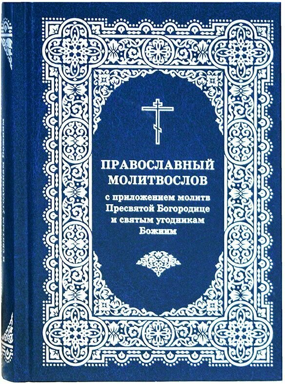 Православный молитвослов с приложением молитв Пресвятой Богородице и святым угодникам Божиим. Издательство Московской Патриархии РПЦ, Москва