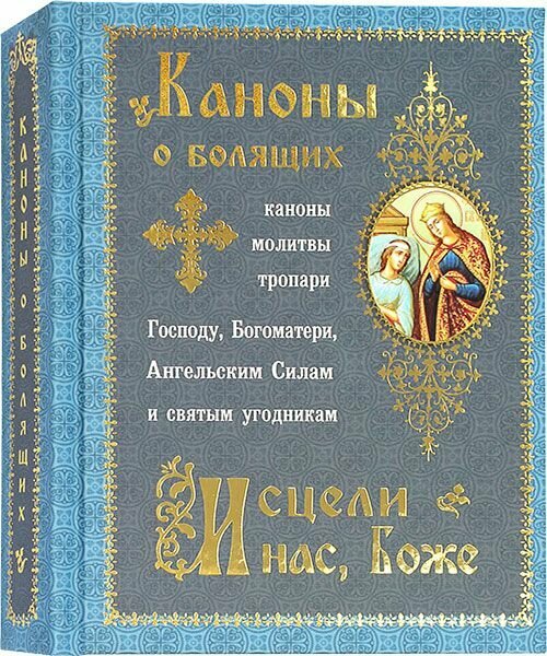 Каноны о болящих Исцели нас, Боже . Синопсисъ, Москва