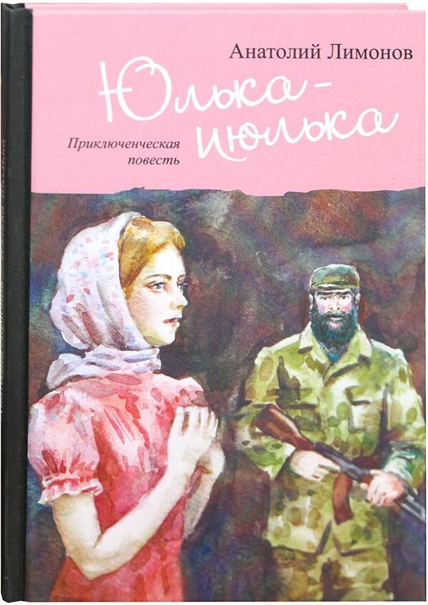 Юлька-июлька. Приключенческая повесть. Лимонов Анатолий Иванович. Зерна, Рязань
