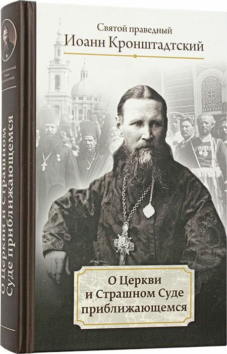 О Церкви и Страшном Суде приближающемся. Иоанн Кронштадтский