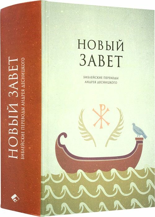 Новый Завет. Библейские переводы Андрея Десницкого. Десницкий Андрей Сергеевич. Гранат, Москва