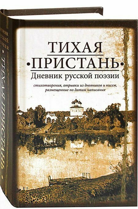 Тихая пристань. Дневник русской поэзии. Шеваров Дмитрий Геннадьевич. Свято-Елисаветинский монастырь, Минск