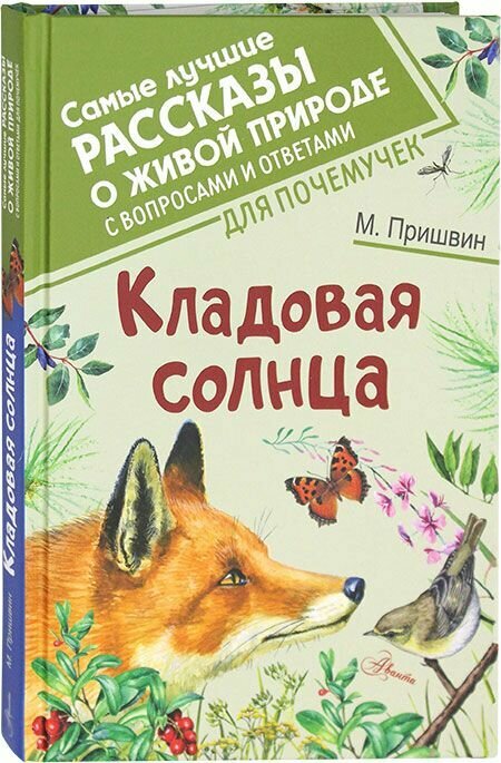 Кладовая солнца. Пришвин Михаил Михайлович. АСТ, Москва
