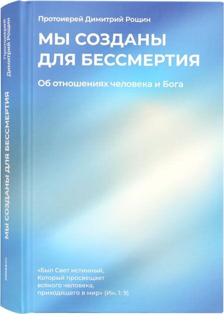 Мы созданы для бессмертия. Об отношениях человека и Бога. Димитрий Рощин, протоиерей. Никея, Москва