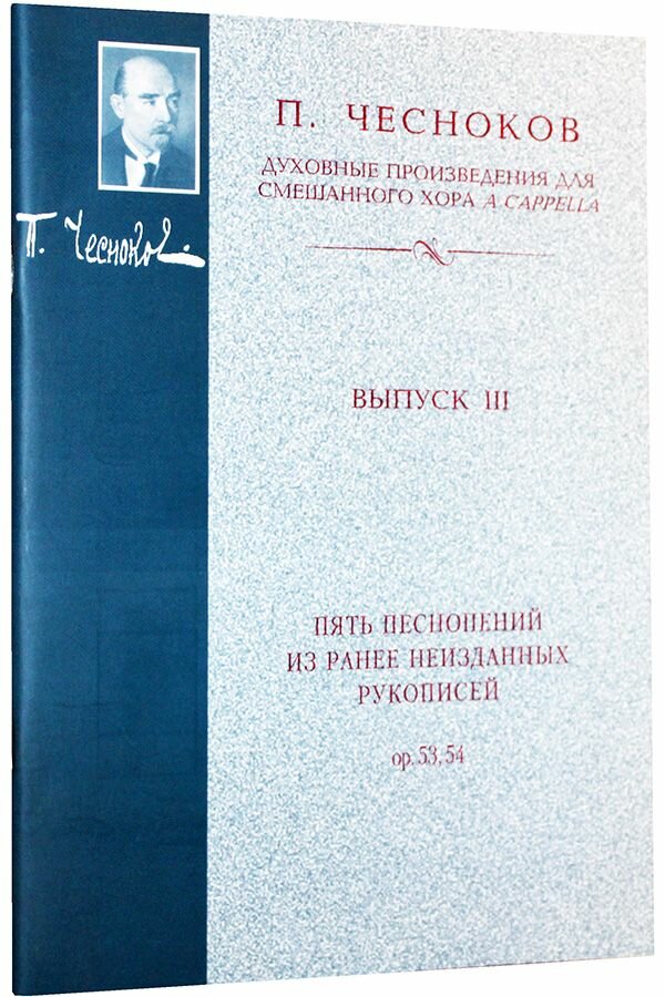 Пять песнопений из ранее неизданных рукописей: ор. 53, 54. Выпуск III. Чесноков Павел Григорьевич. Живоносный источник, Москва