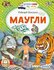Маугли. Киплинг Джозеф Редьярд. АСТ, Москва