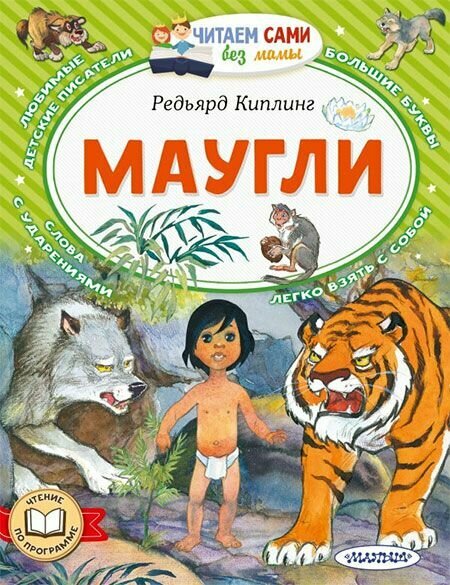 Маугли. Киплинг Джозеф Редьярд. АСТ, Москва