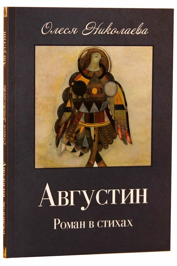 Августин: Роман в стихах. Апология человека: Поэма в прозе. Николаева Олеся. Патриаршее подворье храма-домового мц. Татианы при МГУ, Москва