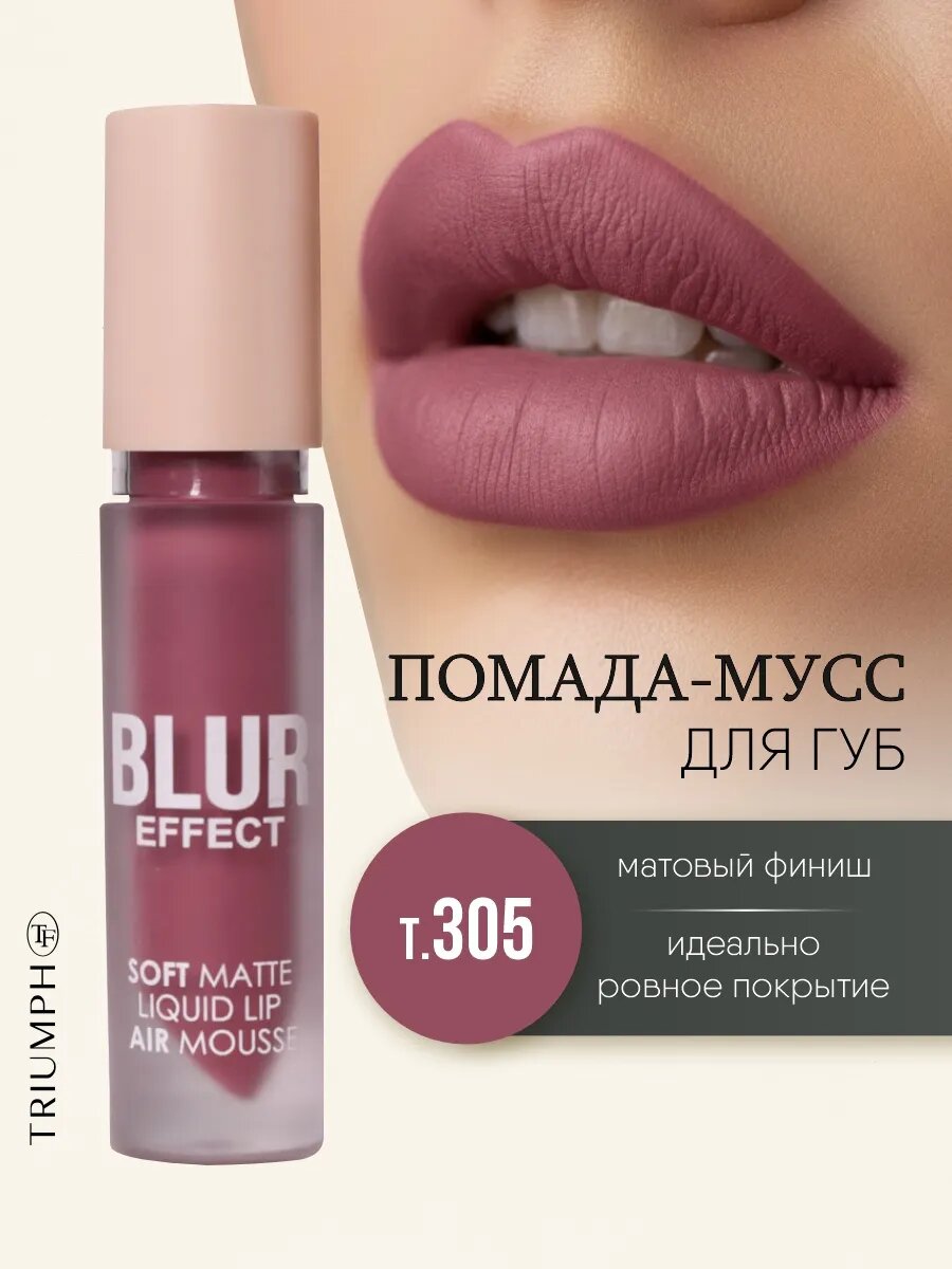 Помада-мусс жидкая матовая TF cosmetics Blur Effect I'm Trend, тон 305 Ягодная дымка / Berry mist