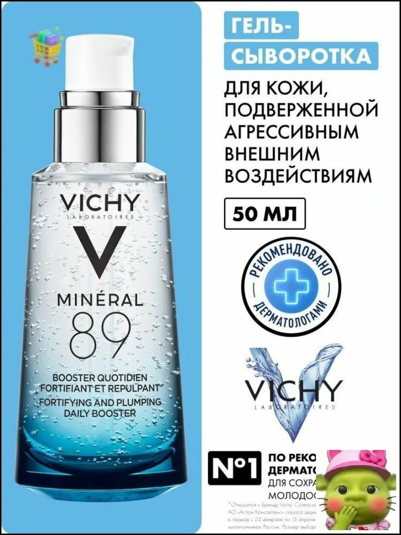 Vichy Mineral 89 Увлажняющая гель-сыворотка для кожи лица, подверженной агрессивным внешним воздействиям, с гиалуроновой кислотой, 50 мл