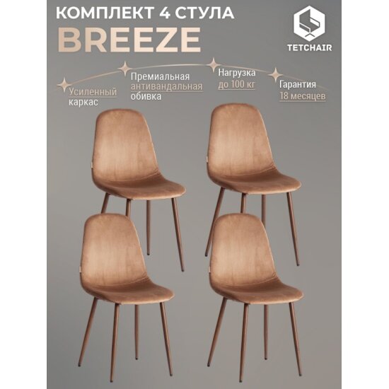 Стул Tetchair Стул BREEZE (mod. JSC-58) Велюр/металл , 44 х 53 х 86 см, Dark brown (темно-коричневый) HLR11/ орех 4 в 1 уп.